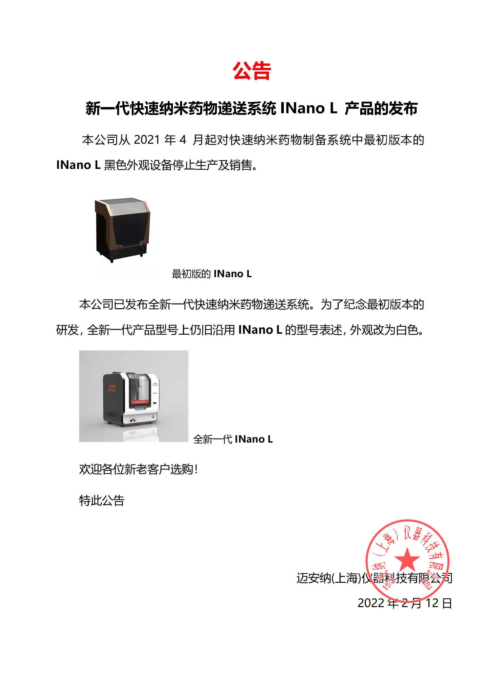 新一代快速纳米药物递送系统 INano L 产品的发布公告 - 迈安纳（上海）仪器科技有限公司